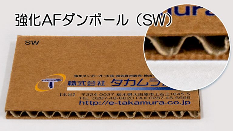 AF-reinforced-cardboard – 株式会社 タカムラ産業